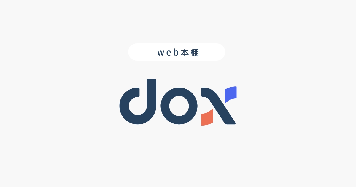 dox - web本棚